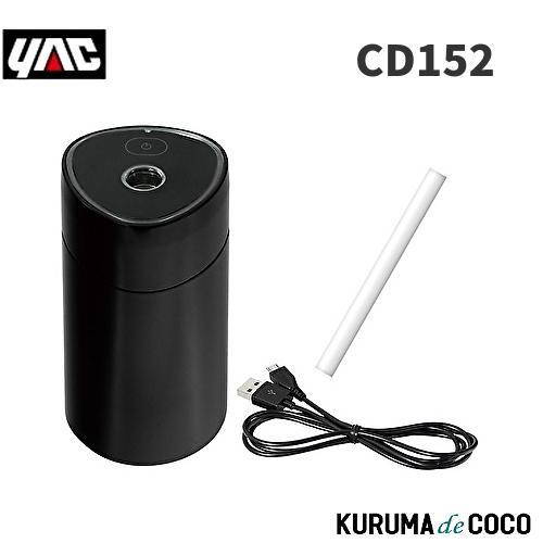 槌屋ヤック YAC 槌谷ヤック CD-152 パーソナルミスト BK : KURUMAdeCOCOSelect - 通販 - Yahoo!ショッピング