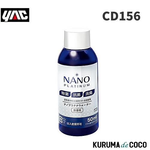 YAC 槌谷ヤック CD-156 ナノプラチナウォーター 50ML : cd156 : KURUMAdeCOCOSelect - 通販 - Yahoo!ショッピング