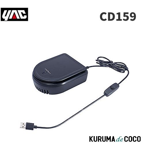 槌屋ヤック YAC 槌谷ヤック CD-159 UVエアクリーナー : KURUMAdeCOCOSelect - 通販 - Yahoo!ショッピング