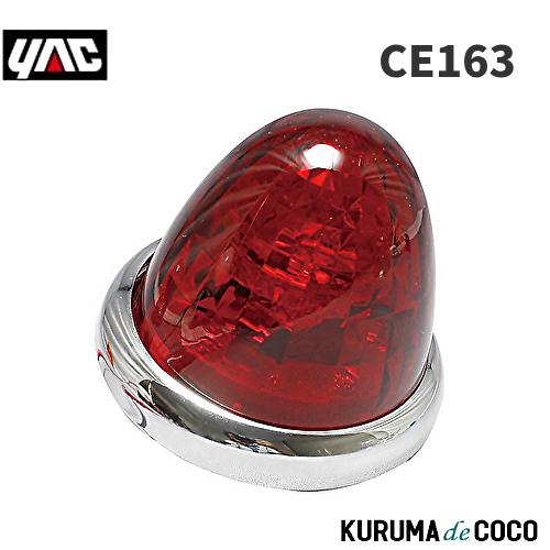 槌屋ヤック YAC 槌谷ヤック CE-163 チョウリュウセイマーカー レッド12/24V : KURUMAdeCOCOSelect - 通販 - Yahoo!ショッピング