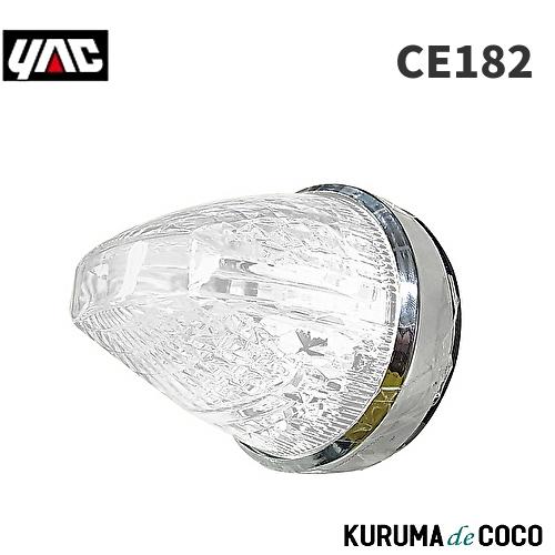 YAC 槌谷ヤック CE-182 ファルコンマーカー アンバー :CE182:KURUMAdeCOCOSelect - 通販 - Yahoo!ショッピング