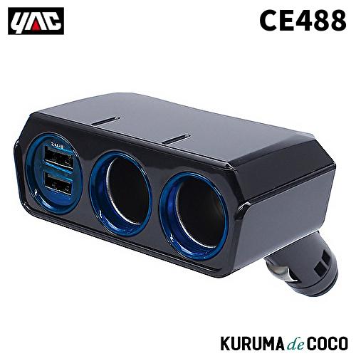 槌屋ヤック YAC 槌谷ヤック CE-488 USBツインソケット4.8A D12/24V : KURUMAdeCOCOSelect - 通販 - Yahoo!ショッピング