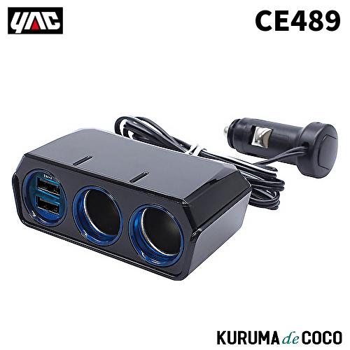 YAC 槌谷ヤック CE-489 USBツインソケット4.8Aセパ12/24V : ce489 : KURUMAdeCOCOSelect - 通販 - Yahoo!ショッピング