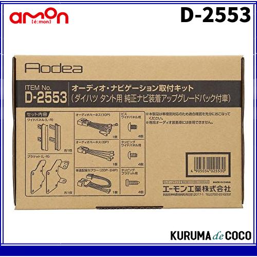 amon エーモンD-2553オーディオ・ナビゲーション取付キット(ダイハツ タント用 純正ナビ装着アップグレードパック付き車) : KURUMAdeCOCOSelect - 通販 ...