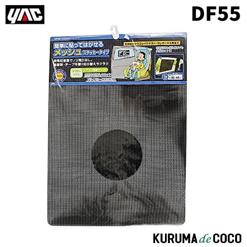 槌屋ヤック YAC 槌谷ヤック DF-55 ペタッチ メッシュ : KURUMAdeCOCOSelect - 通販 - Yahoo!ショッピング