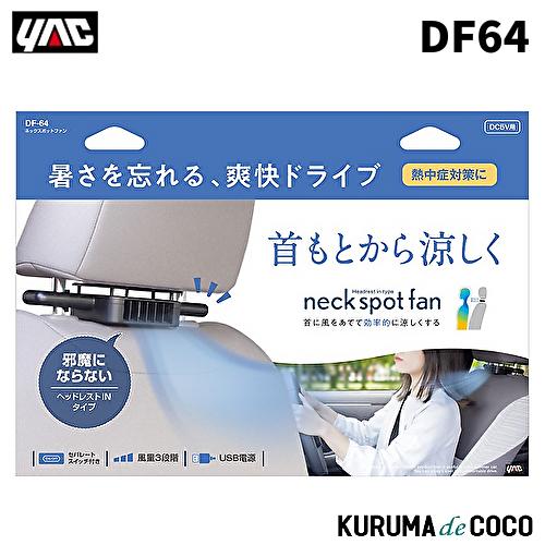 槌屋ヤック YAC 槌谷ヤック DF-64 ネックスポットファン : KURUMAdeCOCOSelect - 通販 - Yahoo!ショッピング