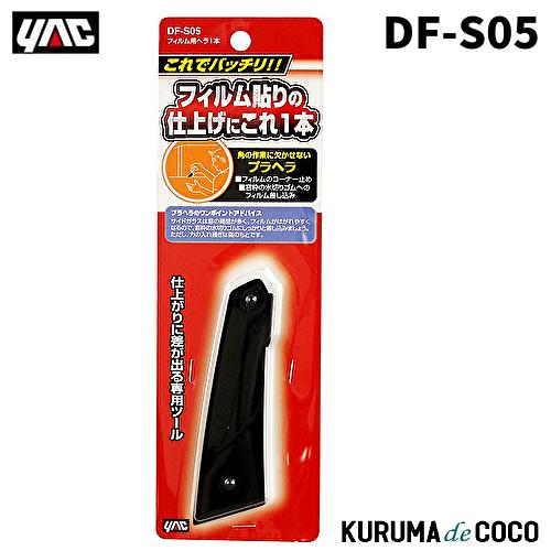 YAC 槌谷ヤック DF-S05 フィルムヨウヘラ1ホン : dfs05 : KURUMAdeCOCOSelect - 通販 - Yahoo!ショッピング