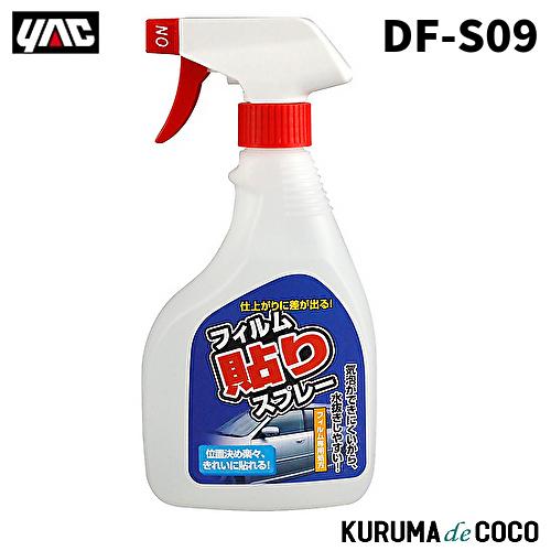 槌屋ヤック YAC 槌谷ヤック DF-S09 フィルムハリ ハンドスプレー : KURUMAdeCOCOSelect - 通販 - Yahoo!ショッピング