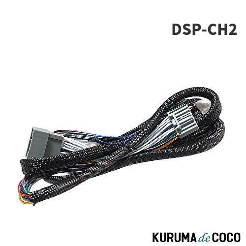 BeatーSonic ビートソニック Beat-Sonic DSP-CH2 DSP用ケーブル ホンダ純正ナビ装着車接続用ハーネス(24ピン) : KURUMAdeCOCOSelect - 通販 ...
