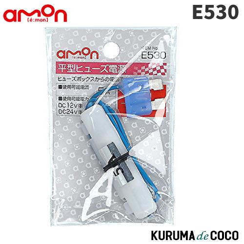 amon emonエーモンE530平型ヒューズ電源 : KURUMAdeCOCOSelect - 通販 - Yahoo!ショッピング