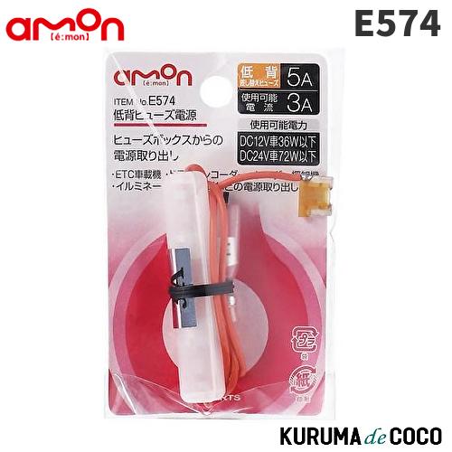 amon emonエーモンE574低背ヒューズ電源 : KURUMAdeCOCOSelect - 通販 - Yahoo!ショッピング
