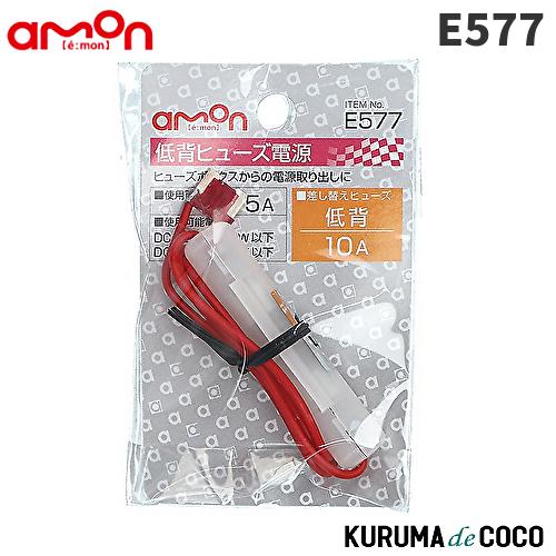 amon emonエーモンE577低背ヒューズ電源 : KURUMAdeCOCOSelect - 通販 - Yahoo!ショッピング