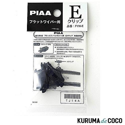 PIAA FYH-E ワイパーブレード 雪用 フラットシリコートスノー用 輸入車用ワイパーアーム取付用 Eクリップ 2個入 : KURUMAdeCOCOSelect - 通販 - Yahoo ...