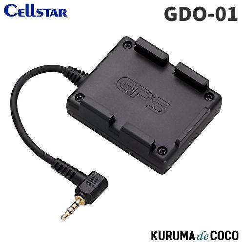 CELLSTAR セルスタードライブレコーダー GPSユニット GDO-01 : KURUMAdeCOCOSelect - 通販 - Yahoo!ショッピング