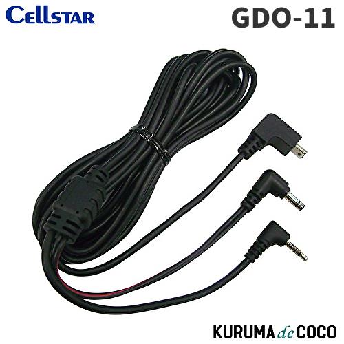 CELLSTAR セルスター ドライブレコーダー オプション GDO-11 レーダー探知機接続コード 3極DCプラグ 12V 3.6m 日本製 ...