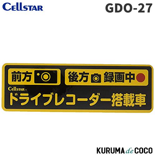 CELLSTAR セルスター ドライブレコーダー反射ステッカー GDO-27 前方 後方 録画Ver. : KURUMAdeCOCOSelect - 通販 - Yahoo!ショッピング
