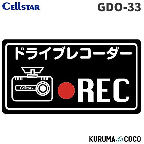 セルスター ドライブレコーダーステッカーGDO-33 (ブラック)CELLSTAR : gdo-33 : KURUMAdeCOCOSelect - 通販 - Yahoo!ショッピング