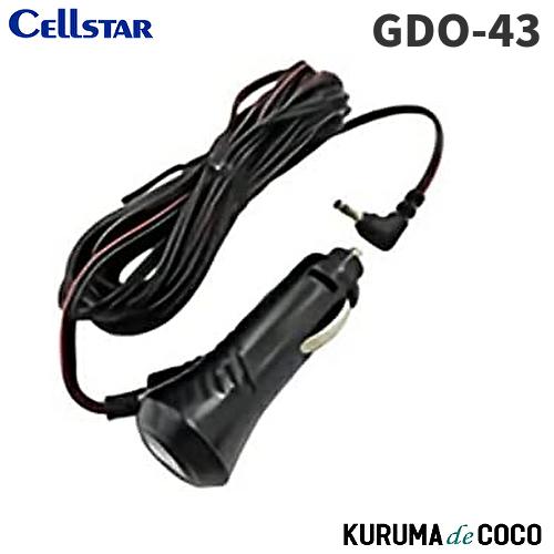 CELLSTAR セルスター GDO-43 DCコード 3極DCプラグ / 2A ドライブレコーダー デジタルインナーミラー専用オプション : KURUMAdeCOCOSelect - 通販 ...