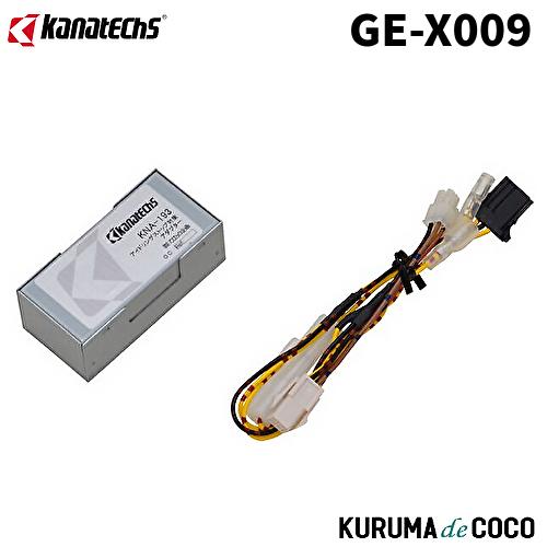 カナック企画 カナテクスGE-X009 アイドリングストップ対策アダプター（常時電源用） : KURUMAdeCOCOSelect - 通販 ...