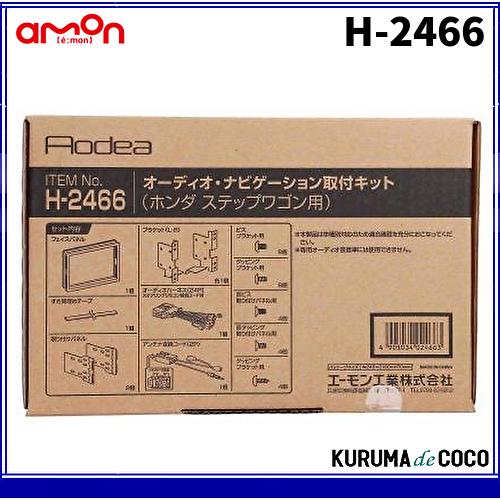 amon エーモン H-2466 オーディオ・ナビゲーション 取付キット (ホンダ ステップワゴン用) : KURUMAdeCOCOSelect - 通販 - Yahoo!ショッピング