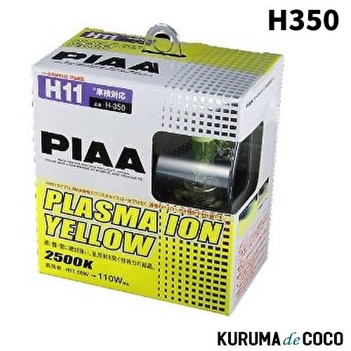 PIAA H350 H11 12V 55W プラズマイオンイエロ- 2個入り ハロゲン : KURUMAdeCOCOSelect - 通販 - Yahoo!ショッピング