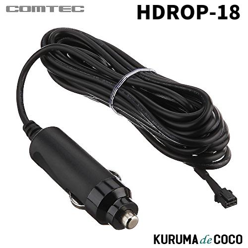 コムテック HDROP-18 シガープラグコード（長さ約4m） : KURUMAdeCOCOSelect - 通販 - Yahoo!ショッピング