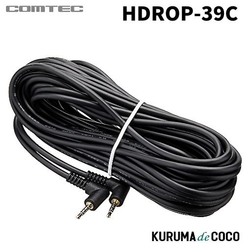 コムテック HDROP-39C ドライブレコーダー用カメラケーブル 9m : KURUMAdeCOCOSelect - 通販 - Yahoo!ショッピング