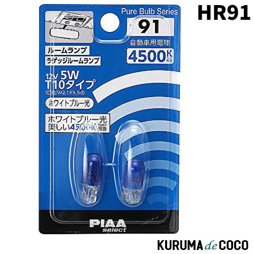 PIAA HR91 ルーム/ラゲッジルーム用 ハロゲンバルブ 4500K 2個入 12V 5W : KURUMAdeCOCOSelect ...
