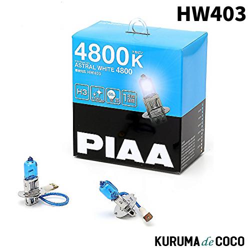 PIAA HW403 ヘッドランプ/フォグランプ用 ハロゲンバルブ H3 4800K 車検対応 2個入 ...