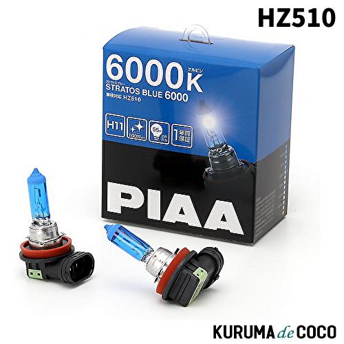 PIAA HZ510 ヘッドランプ/フォグランプ用 ハロゲンバルブ H11 6000K 車検対応 2個入 : KURUMAdeCOCOSelect - 通販 - Yahoo!ショッピング