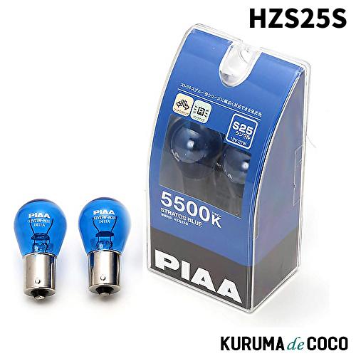 PIAA HZS25S コーナリング/バックアップ用 ハロゲンバルブ S25シングル 5500K 2個入 : KURUMAdeCOCOSelect - 通販 - Yahoo!ショッピング