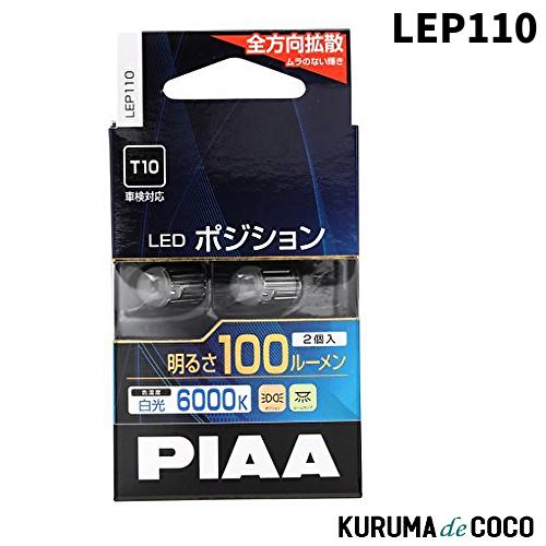 PIAA LEP110 LEDポジション T10タイプ 100lm 6000K : KURUMAdeCOCOSelect - 通販 - Yahoo!ショッピング