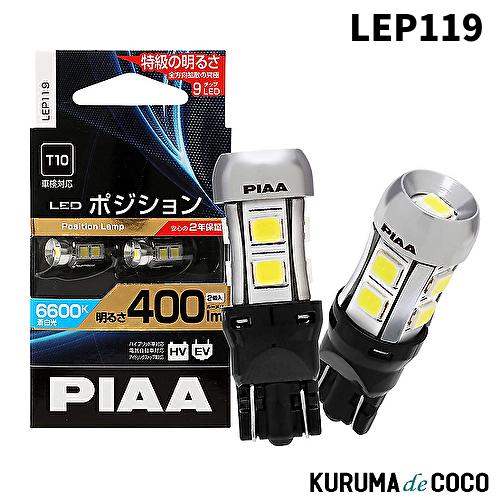 PIAA LEP119 ポジション用バルブ LED 6600K 400lm 12V 2.8W 車検対応 2年保証 2個入 : KURUMAdeCOCOSelect - 通販 - Yahoo ...
