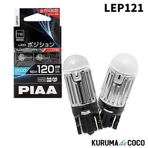 PIAA LEP121 ポジション LED 高光度LEDバルブシリーズ 6600K T10 12V 1.7W 2年保証 2個入 : KURUMAdeCOCOSelect - 通販 ...
