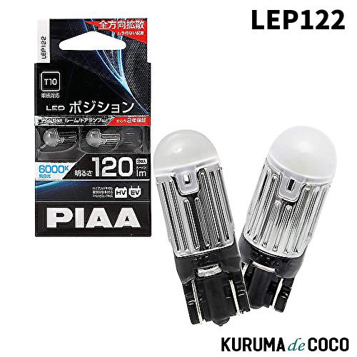 PIAA LEP122 ポジション LED 高光度LEDバルブシリーズ 6000K T10 12V 1.7W 2個入 : KURUMAdeCOCOSelect - 通販 - Yahoo!ショッピング