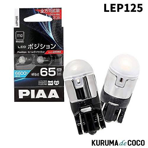 PIAA LEP125 ポジション LED 高光度LEDバルブシリーズ 6600K T10 12V 1.0W 2個入 : KURUMAdeCOCOSelect - 通販 - Yahoo!ショッピング