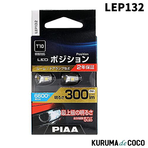 PIAA LEP132 ポジション用バルブ ルーム/ドアランプ LED 6600K 2年保証 車検対応 2個入 : KURUMAdeCOCOSelect - 通販 - Yahoo!ショッピング