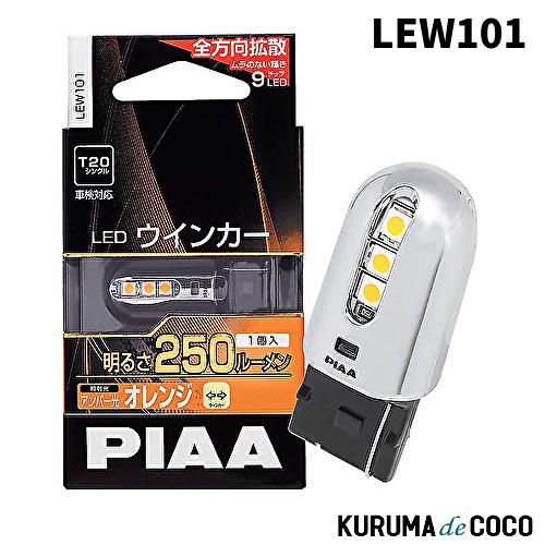 PIAA LEW101 ウインカー用 LEDバルブ T20 アンバー 250lm 車検対応 1個入 12V/2W : KURUMAdeCOCOSelect - 通販 - Yahoo!ショッピング