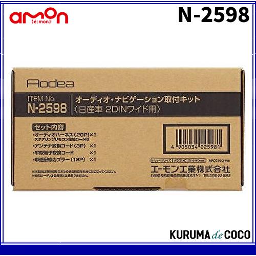 amon エーモンN-2598オーディオナビゲーション取付キット日産車2DINW用 : KURUMAdeCOCOSelect - 通販 - Yahoo!ショッピング