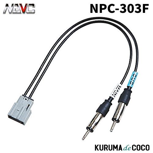 ナヴィック NAVICナビック NPC-303F スバル車用アンテナ変換コード : KURUMAdeCOCOSelect - 通販 ...