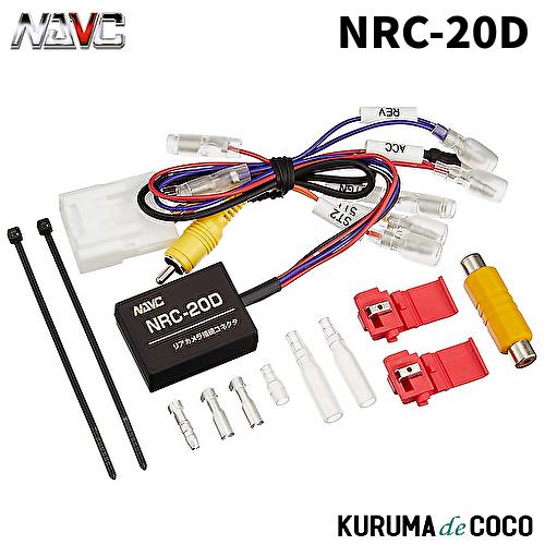ナヴィック NAVICナビック NRC-20D ダイハツ車用リアカメラ接続コネクタ（20P） : KURUMAdeCOCOSelect - 通販 - Yahoo!ショッピング
