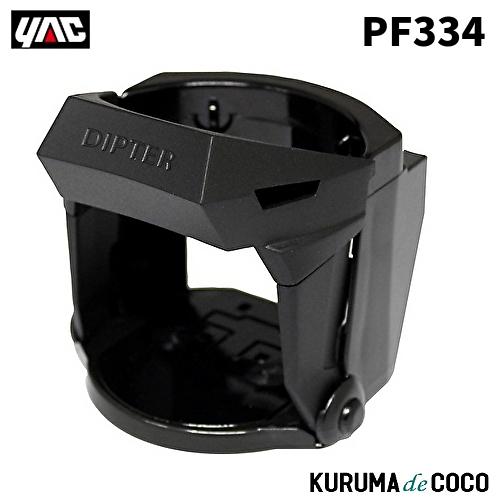 YAC 槌谷ヤック PF-334 DIPTER DRINK : pf334 : KURUMAdeCOCOSelect - 通販 - Yahoo!ショッピング