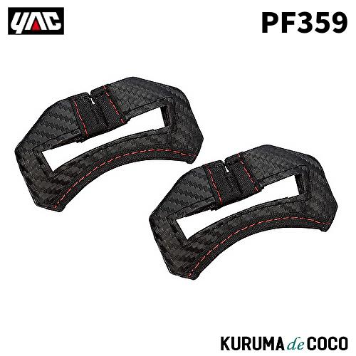 槌屋ヤック YAC 槌谷ヤック PF-359 シートベルトバックルカバー カーボン : KURUMAdeCOCOSelect - 通販 - Yahoo!ショッピング