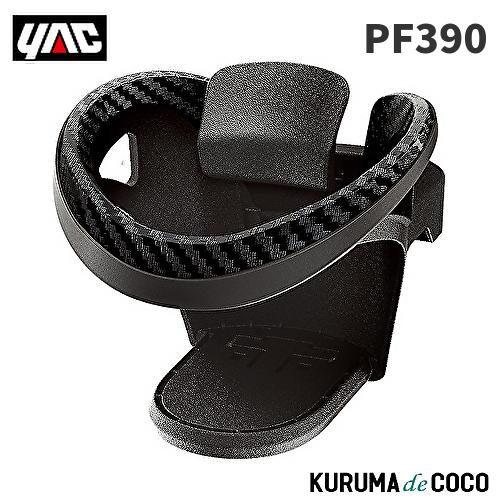 YAC 槌谷ヤック PF-390 ユニバーサルドリンク カーボン BK :PF390:KURUMAdeCOCOSelect - 通販 - Yahoo!ショッピング