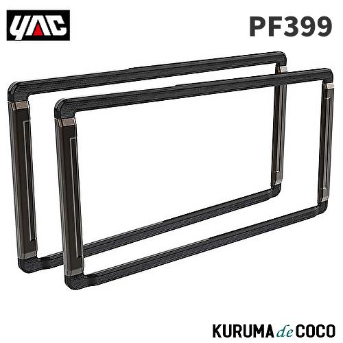 槌屋ヤック YAC 槌谷ヤック PF-399 ナンバーフレームセット タイトBK : KURUMAdeCOCOSelect - 通販 - Yahoo!ショッピング