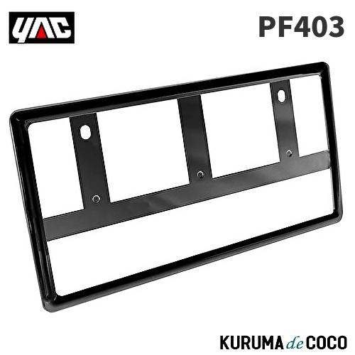 槌屋ヤック YAC 槌谷ヤック PF-403 ナンバーフレーム BK : KURUMAdeCOCOSelect - 通販 - Yahoo!ショッピング