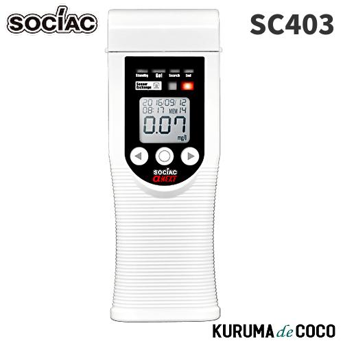【在庫あり/即納可】ソシアック アルコール検知器 SC-403 ソシアック ルファーネクスト 協会助成金認定機器 中央自動車工業株式会社 ...