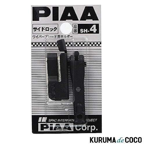 PIAA SH-4 ブレードホルダー 【汎用サイドロック対応】 : KURUMAdeCOCOSelect - 通販 - Yahoo!ショッピング