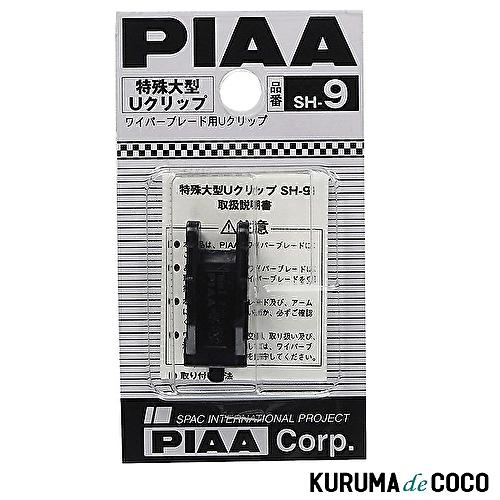 PIAA SH-9 ワイパーブレード ホルダー 特殊大型Uクリップ対応 1個入 : KURUMAdeCOCOSelect - 通販 - Yahoo!ショッピング