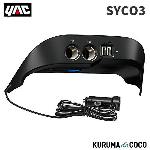 槌屋ヤック YAC 槌谷ヤック SY-CO3 210系 カローラ専用 電源BOX : KURUMAdeCOCOSelect - 通販 - Yahoo!ショッピング
